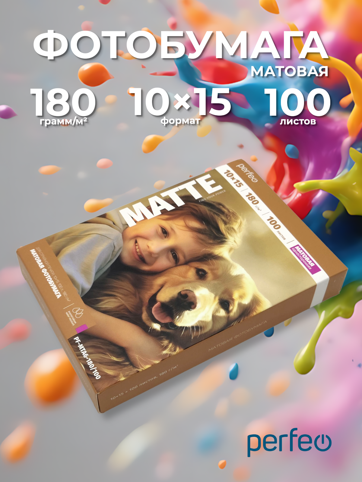 Фотобумага 10x15 (10х15, 10*15) матовая 180 г/м2 100 листов Perfeo / Для принтера, для струйной печати