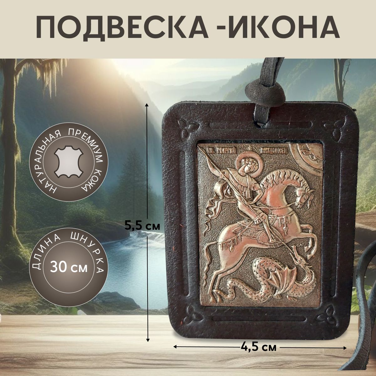 Икона подвесная на зеркало автомобиля, оберег Георгий Победоносец.