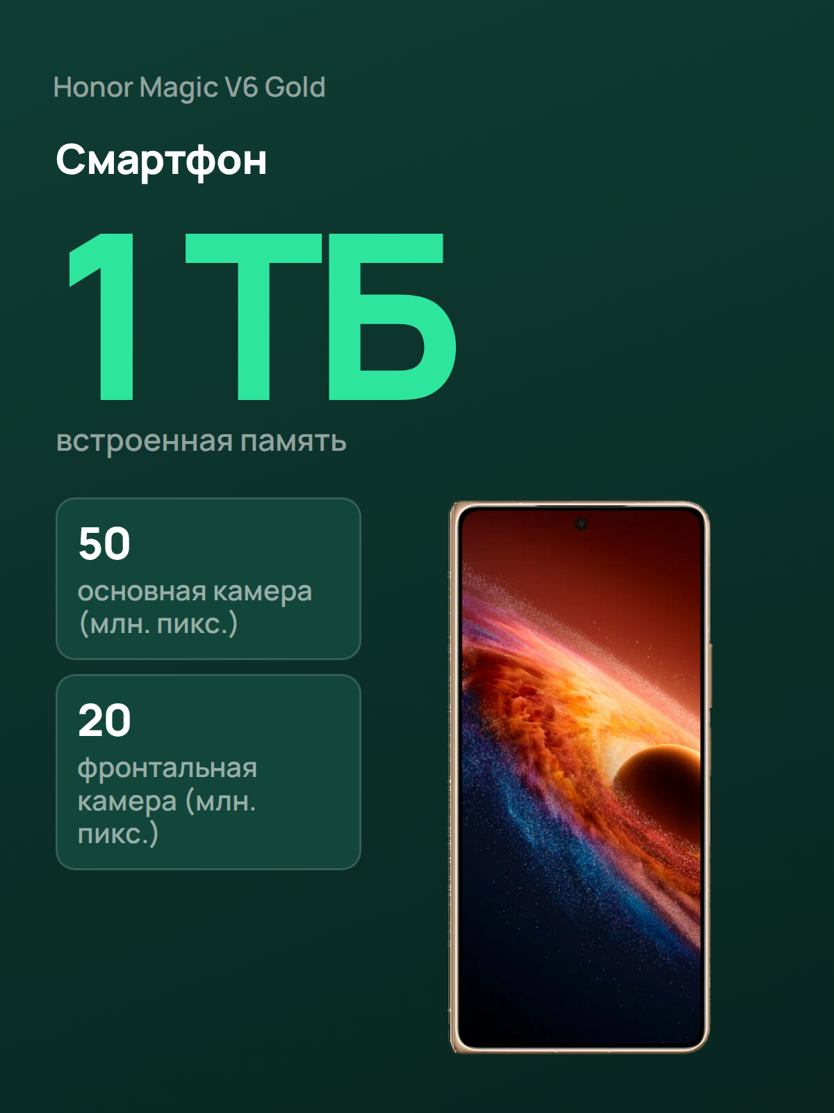 Смартфон Honor Magic V6 16 ГБ + 1 ТБ золотой, складной, 5G, 6660 мАч, 7,95 дюйма