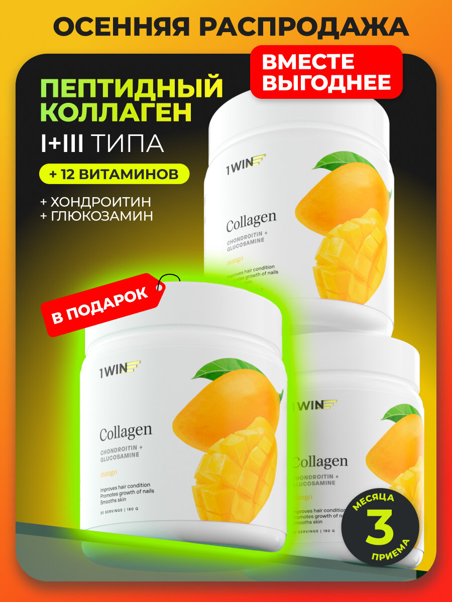 Коллаген порошок с витамином C, Хондроитином и Глюкозамином, вкус Манго, набор из 3 шт