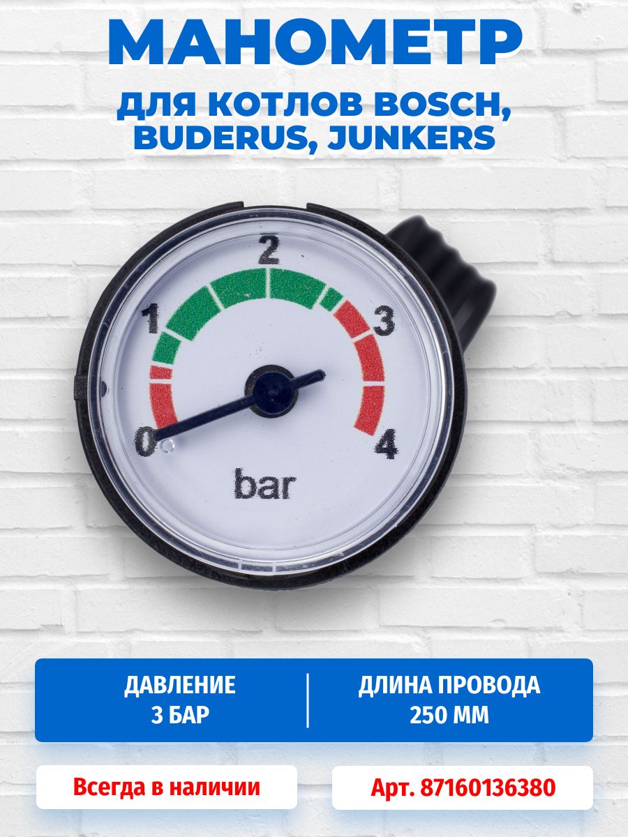 Манометр для котлов Bosch; Buderus; Junkers 87160136380