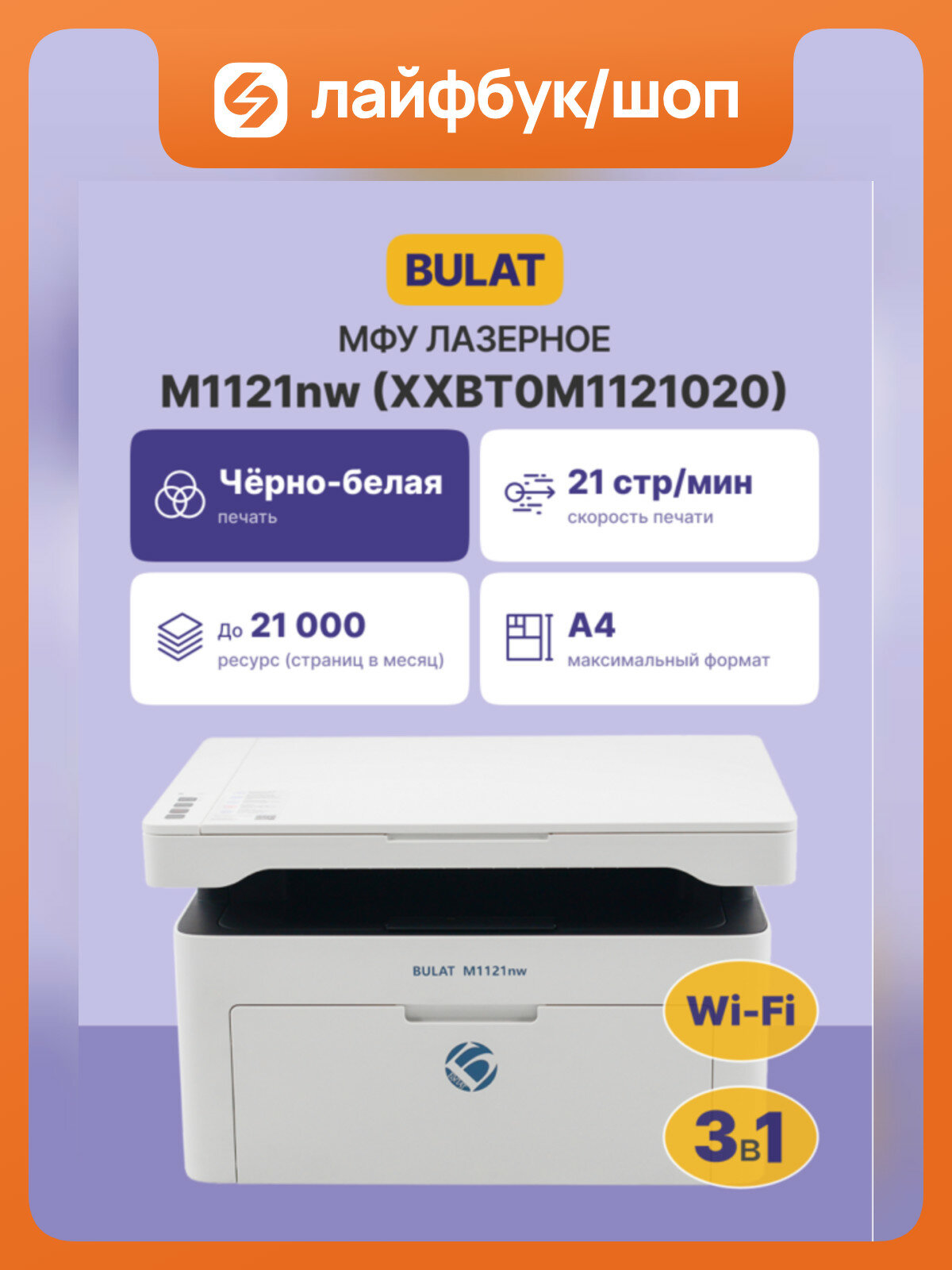 МФУ лазерное Bulat M1121nw, A4, сканирование 600x600 dpi, USB, Ethernet, Wi-Fi XXBT0M1121020