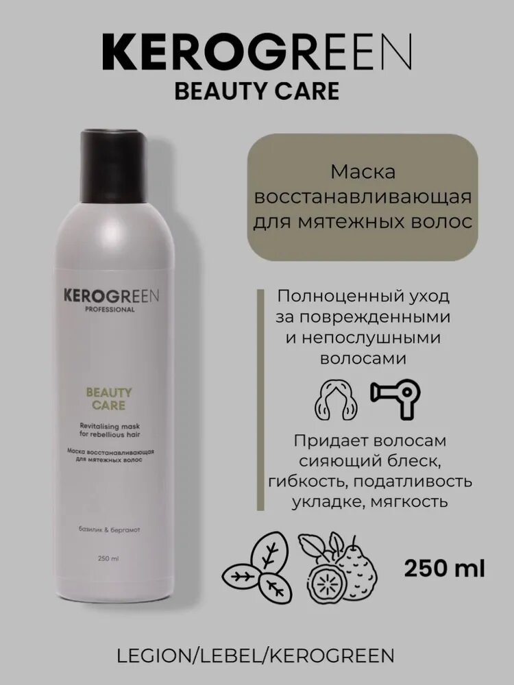 Kerogreen Beauty Care - Маска восстанавливающая для мятежных волос 250 мл