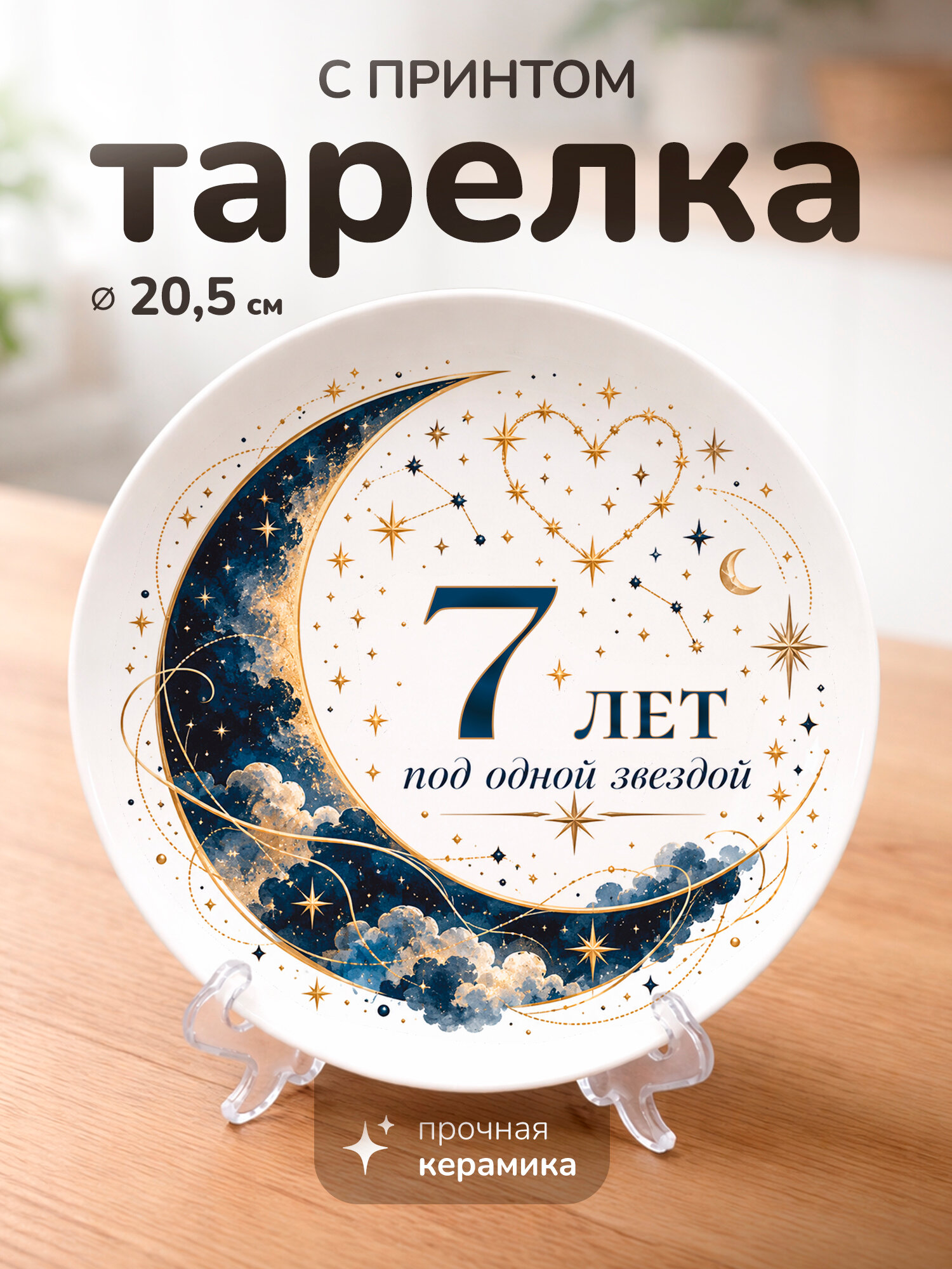 Тарелка с принтом диаметром 20,5 см Годовщина 7 лет