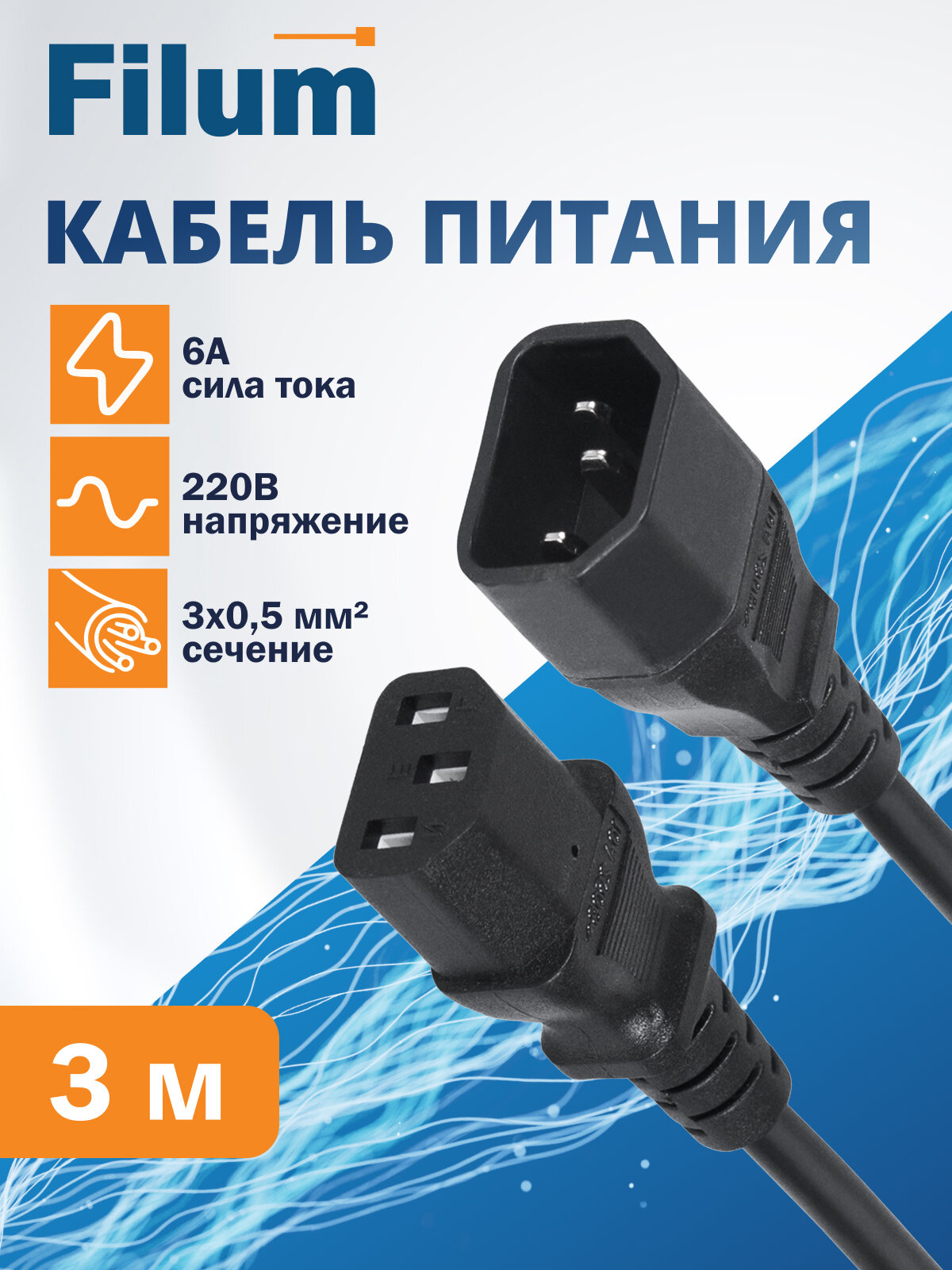 Кабель питания Filum FL-PC6-C13-C14-3M С13- C14, 3х0.5мм², 220В, 6A, чёрный, 3м