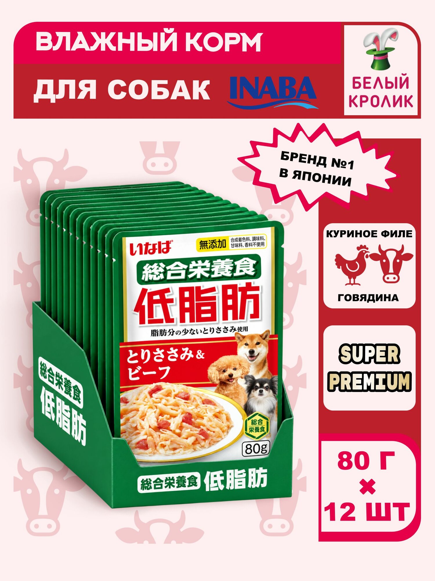 Влажный корм для собак INABA Teishibo низкожировой с куриным филе и говядиной в желе 80гр*12шт