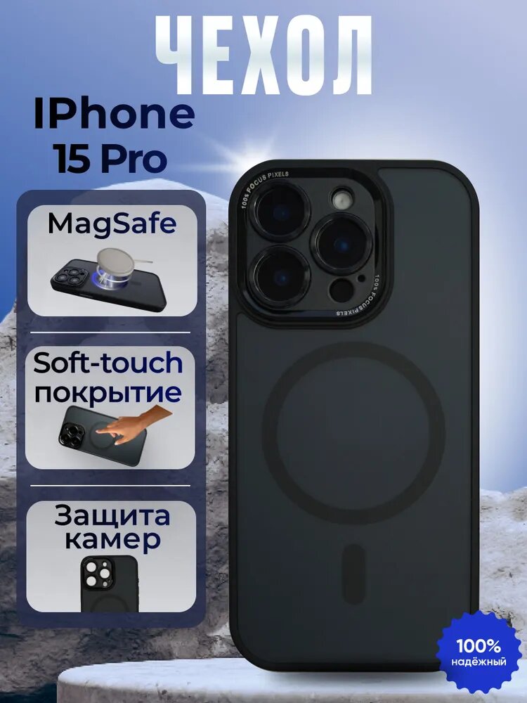 Чехол для iPhone 15 Pro MagSafe/ айфон 15 Pro противоударный с защитой камеры / айфон 15 про, магнитный, (магсейф)