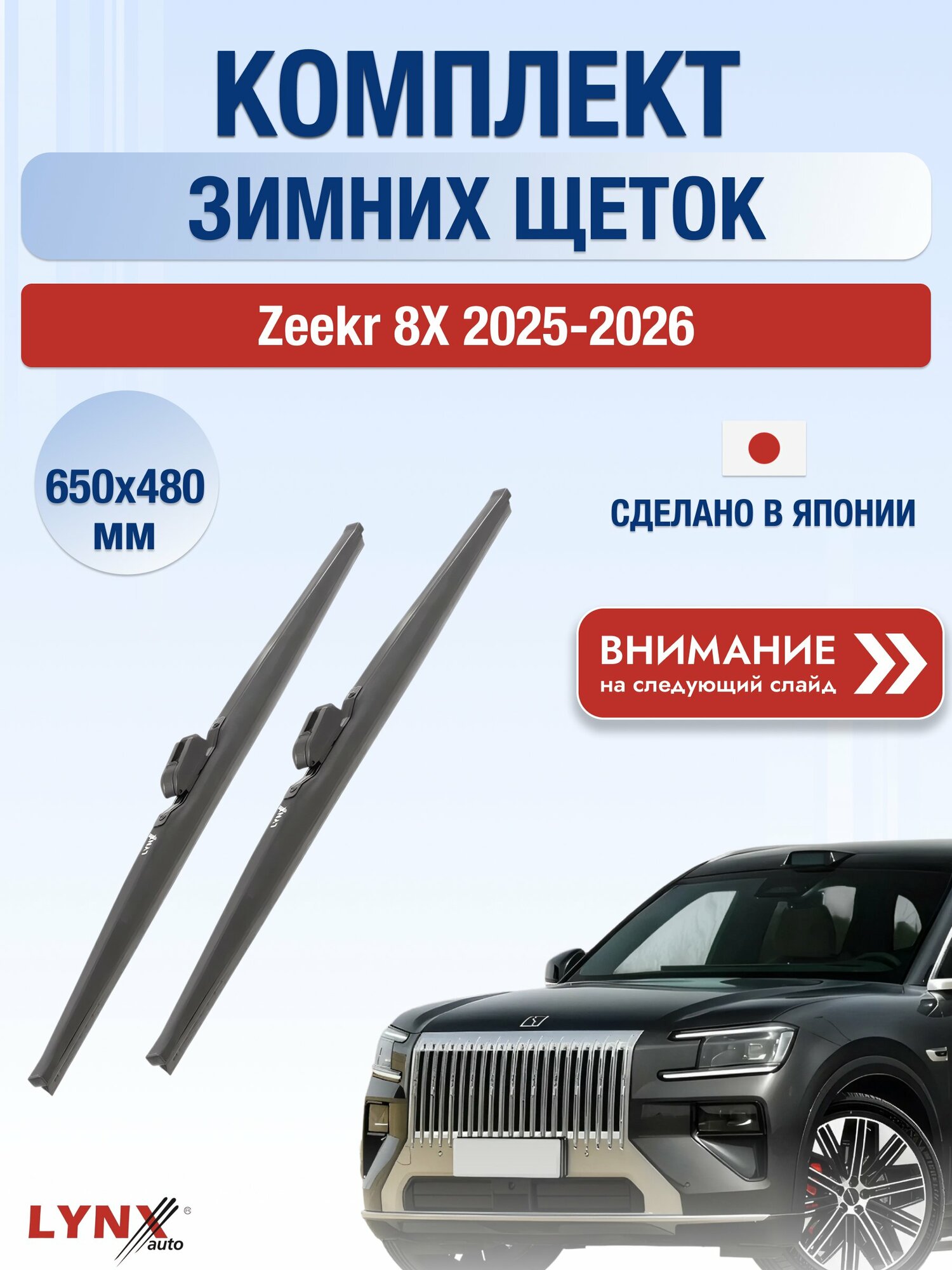 Дворники на Zeekr 8X / 2025-2026 / Комплект зимних щеток стеклоочистителя 650 480 мм Зикр 8Х LW650+LW480 LYNXauto