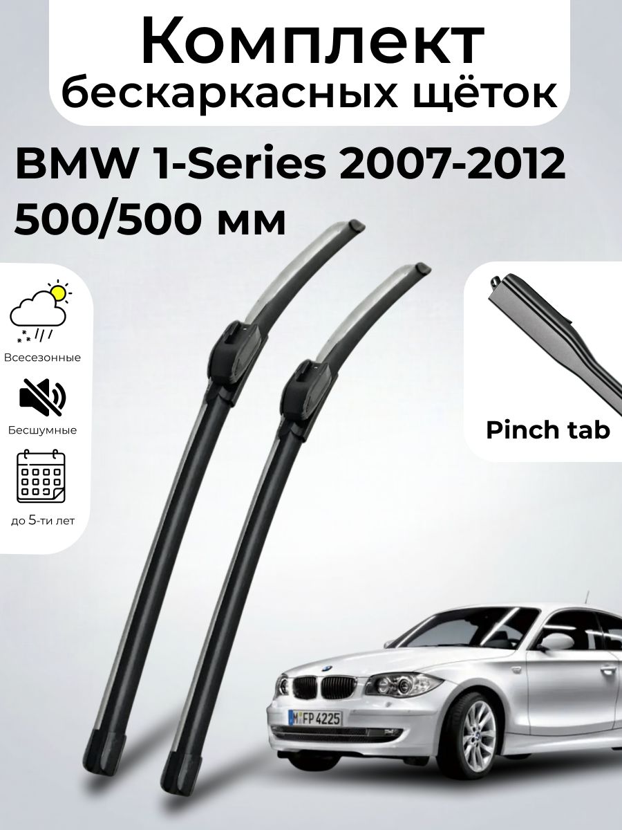 Дворники BMW 1-Series (1) E81 / БМВ 1 серии Е81 хэтчбек 3 дв. рест. (2007 - 2012) щетки стеклоочистителя бескаркасные, комплект 500-500мм, Боковой зажим (Pinch tab), SUFIX