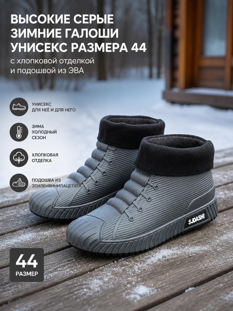 Высокие серые зимние галоши унисекс размера 44 с хлопковой отделкой и подошвой из ЭВА