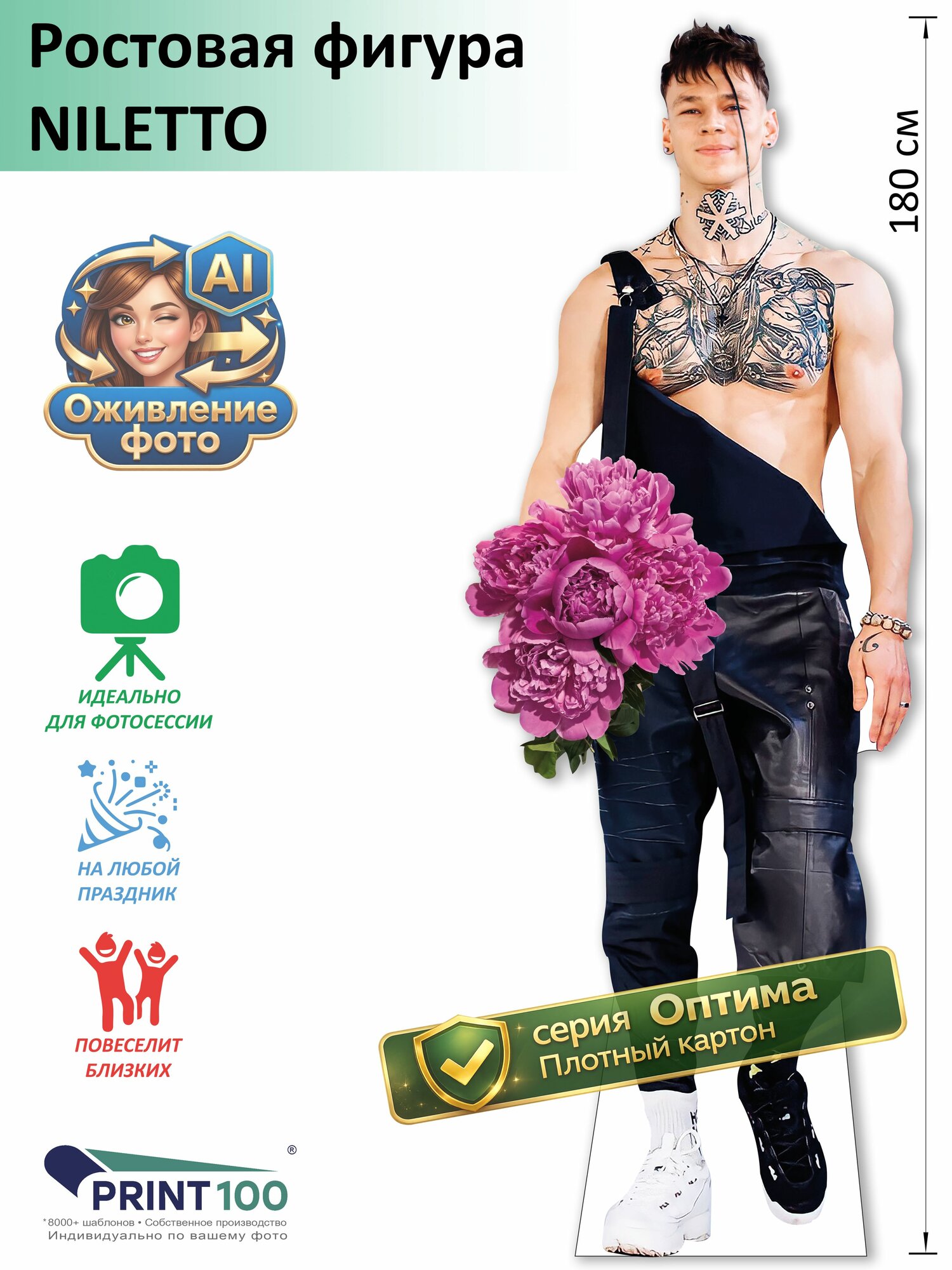 NILETTO (Данил Прытков) 5 Ростовая фигура, Аксессуар для фотосессий