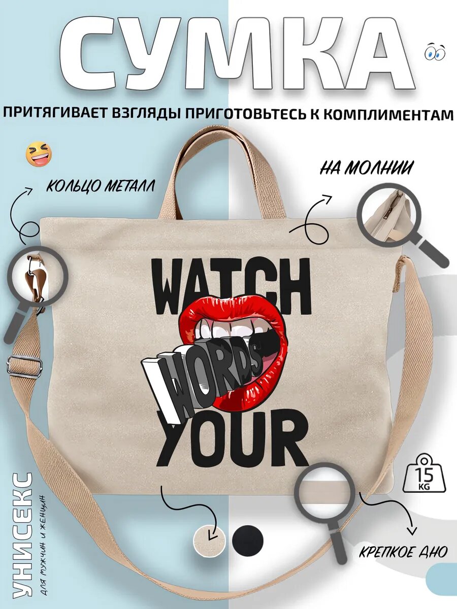 Сумка шоппер  Губы и слово WORDS