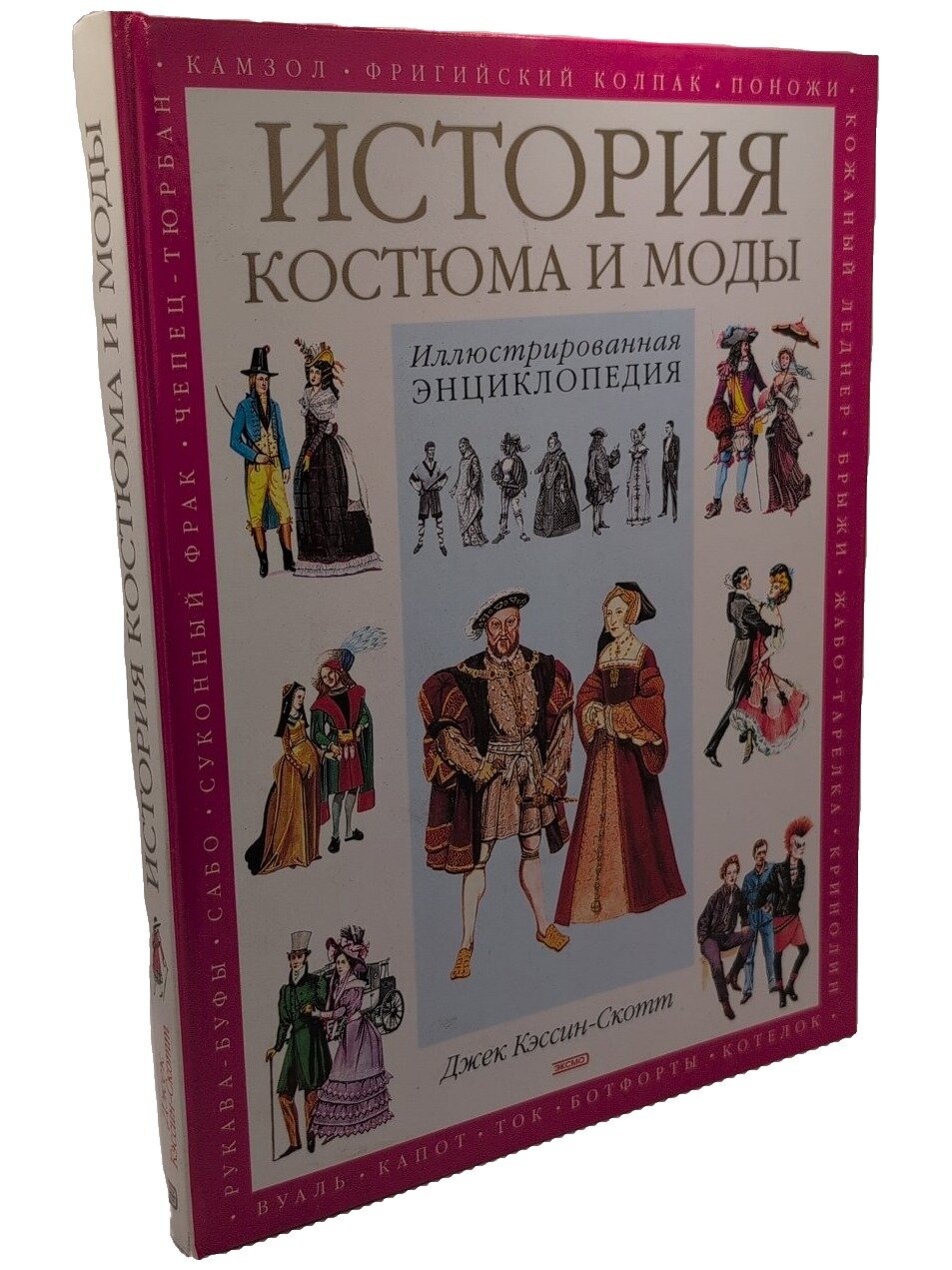 История костюма и моды. Иллюстрированная энциклопедия
