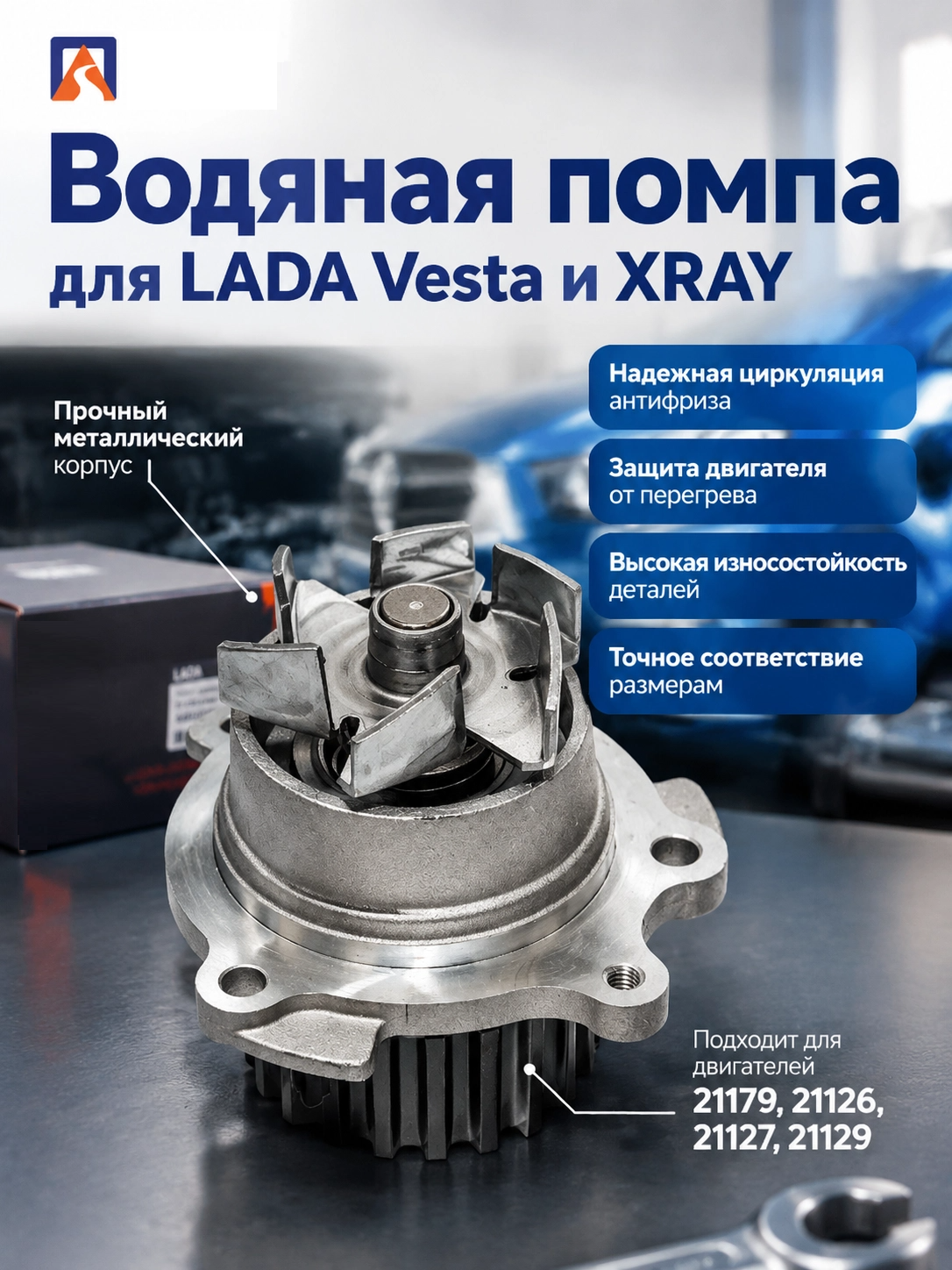 Помпа для а/м Lada Vesta, LADA X-RAY (дв.1.8, 16 клап.) LADA