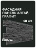Фасадные панели Docke STANDARD / Деке стандарт / Алтай (Деке Алтай), сланец, Графит, (1,098*0,40 м), 1 уп, 10 шт (4,4 м. кв.)