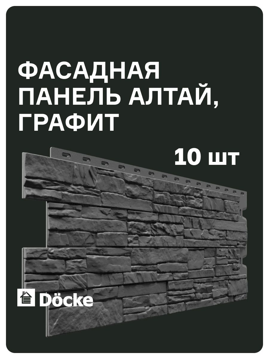 Фасадные панели Docke STANDARD / Деке стандарт / Алтай (Деке Алтай), сланец, Графит, (1,098*0,40 м), 1 уп, 10 шт (4,4 м. кв.)