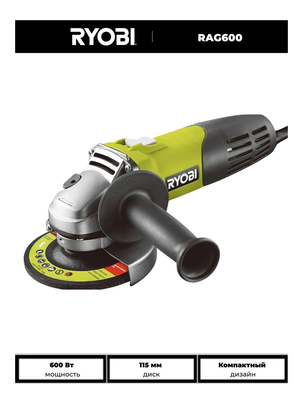 Болгарка электрическая Ryobi RAG600, 600 Вт, диск 115 мм, 13000 об/мин, фиксатор шпинделя, 2 положения рукоятки, арт. 5133002487