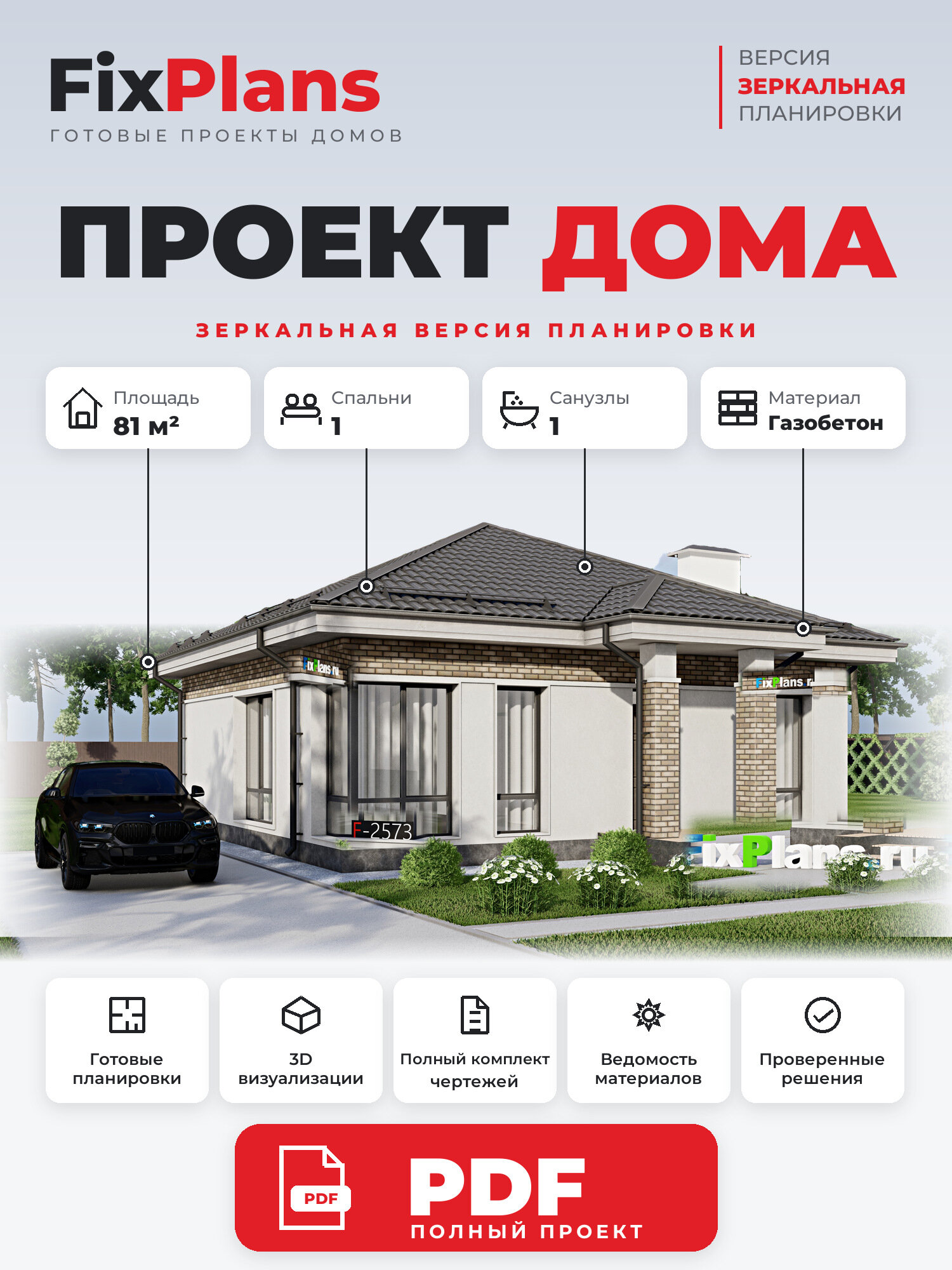 Проект дома FIXPLANS. Зеркальная версия. Одноэтажный. Площадь 79.17 м2 F - 2573 Размер 10.11 х 10.11