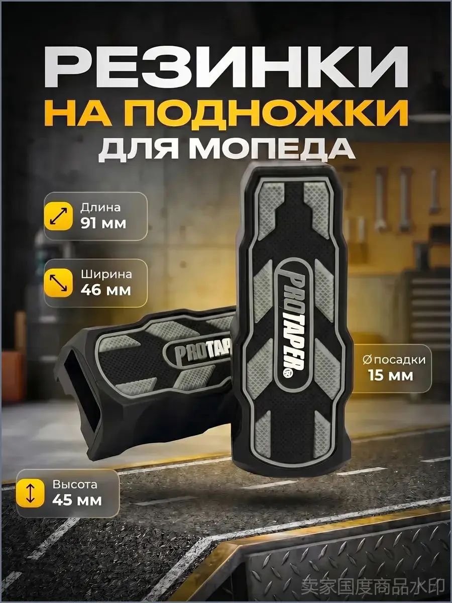Резинки на водительские подножки мопед на Альфу мотоцикла
