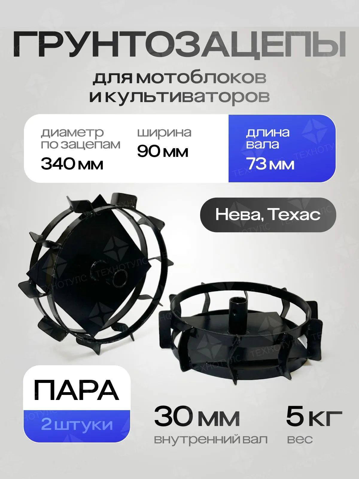 Грунтозацепы (пара) 340х90 вал 30 мм, Техас, Нева