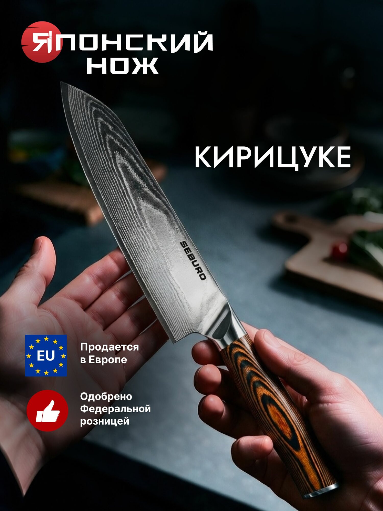 Японский нож кухонный Subaja SEBURO Damascus - профессиональный шеф нож Кирицуке