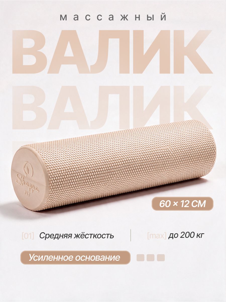 Валик для спины / Shappa Fit / 60 см, бежевый, мфр ролл, ролик массажный