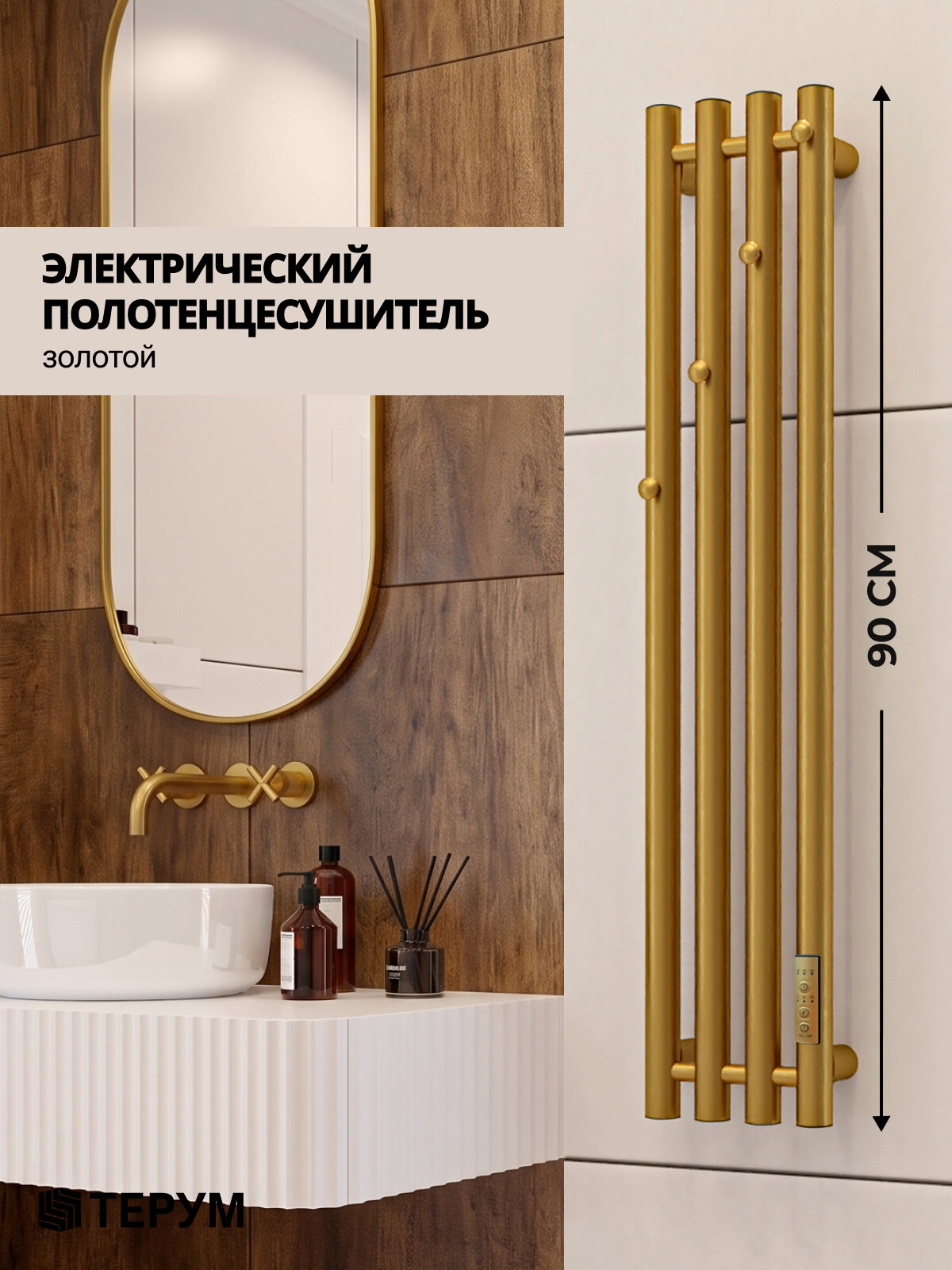 Полотенцесушитель электрический золотой 90х18 с таймером / терморегулятором
