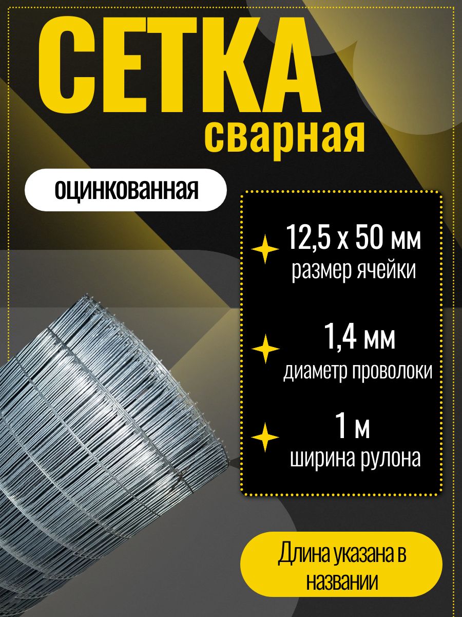 Сетка сварная, кладочная оцинкованная 12,5x50х1,4x1000 мм количество 1м. Строительная сетка, фильтровая, фильтровальная для птиц брудер