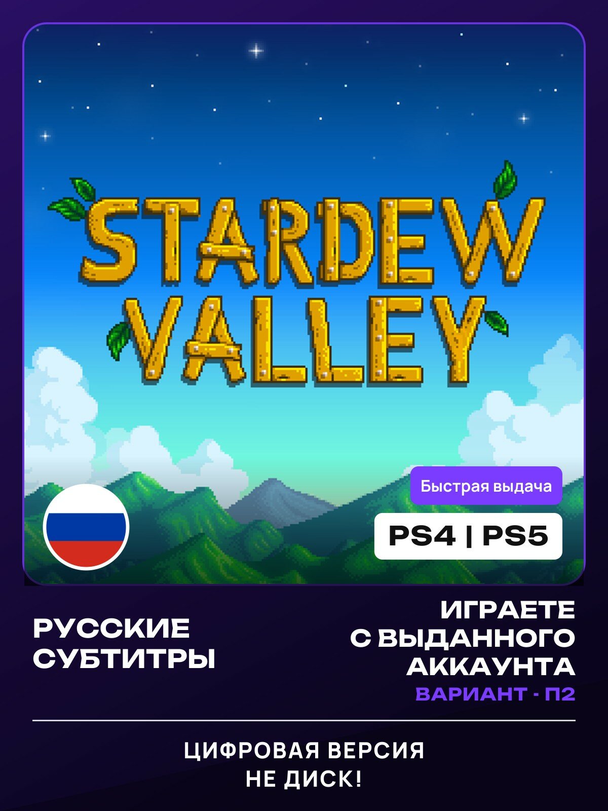 Игра Stardew Valley для PlayStation 4/5 (PS4/PS5) Русские субтитры (П2)