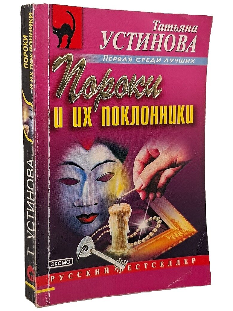 Пороки и их поклонники. Устинова Татьяна Витальевна. Эксмо. 2003. Мягкая обложка. 352 стр