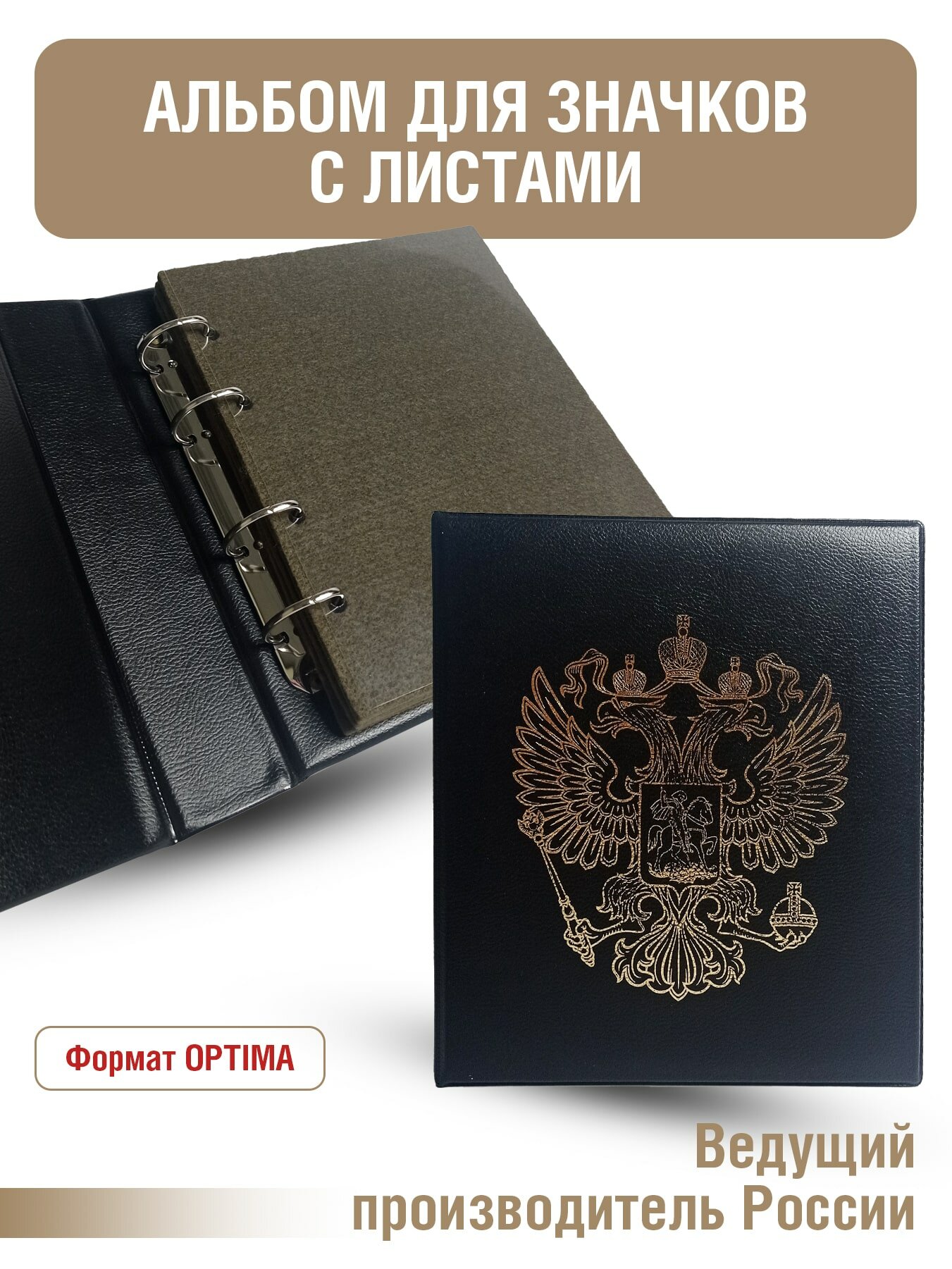 Альбом "эконом-герб" для значков с листами. Формат "OPTIMA". Полужесткий. Цвет черный