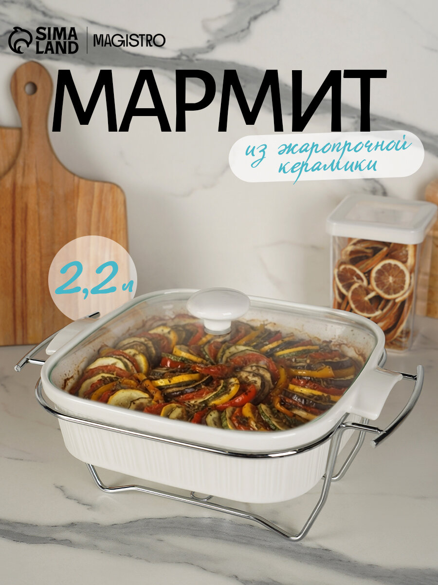 Мармит из жаропрочной керамики квадратный Magistro «Бланш», 2,2 л, 27,5×23,2×12 см