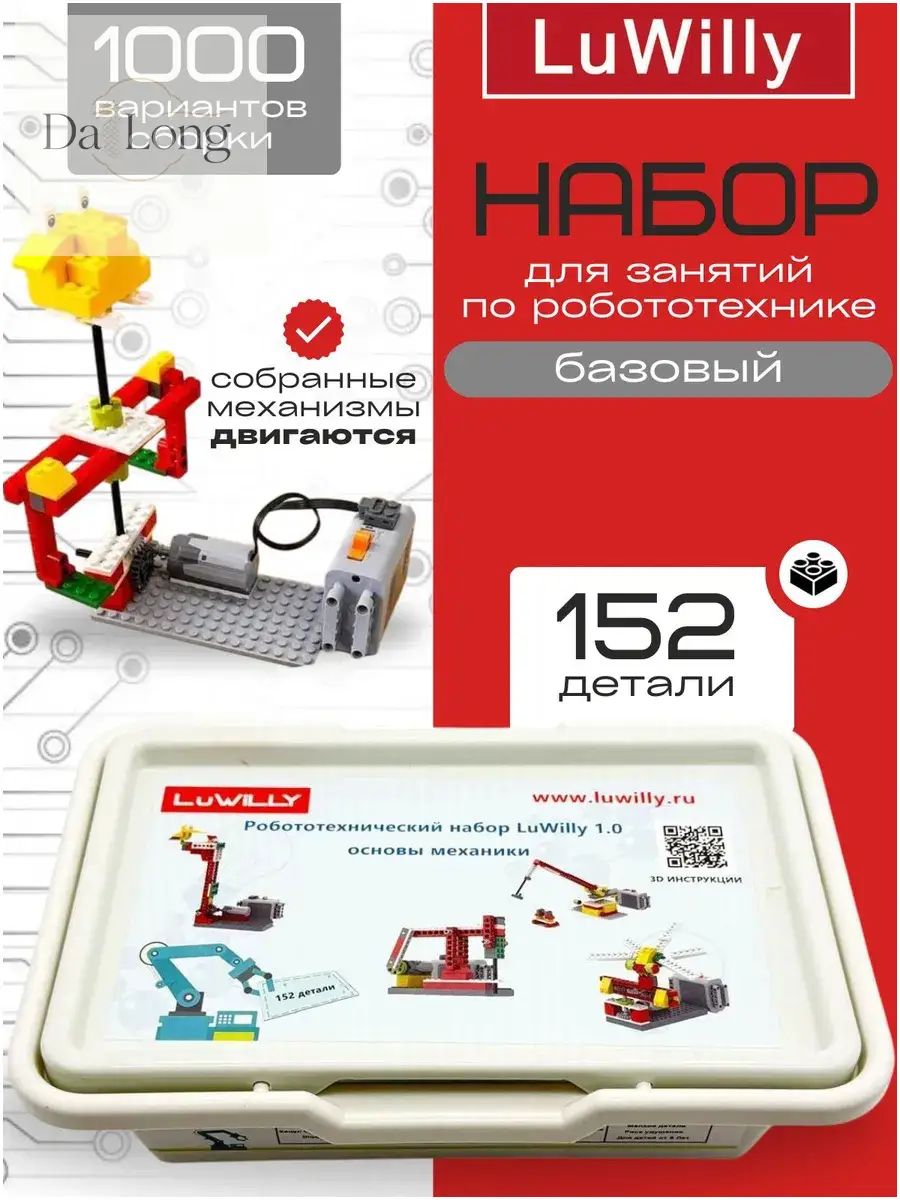 Базовый набор wedo ведо 1.0 без датчиков / Развивающий конструктор Робототехника - основы механики