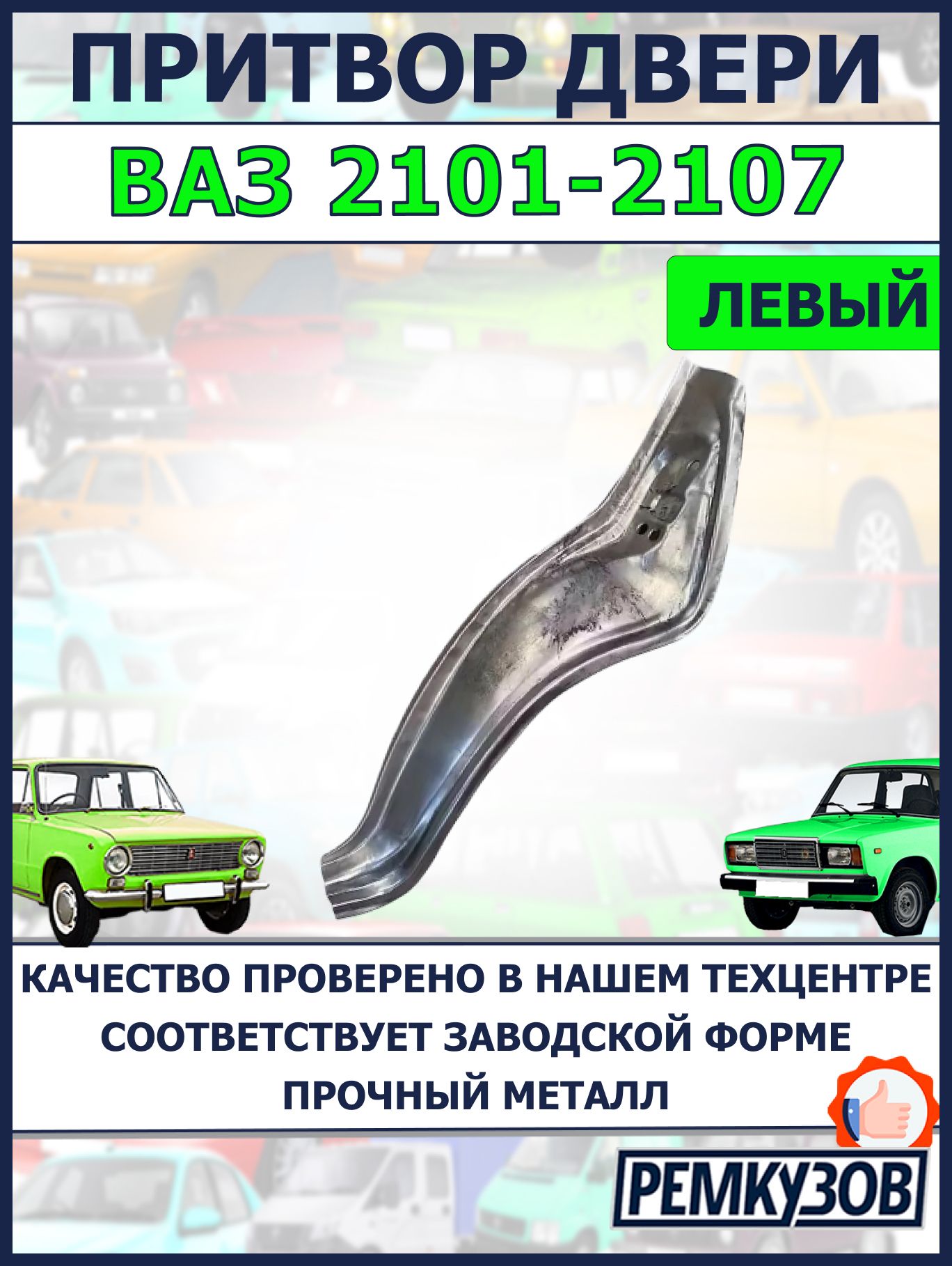 Притвор двери левый ВАЗ 2101-2107 (окорочек)