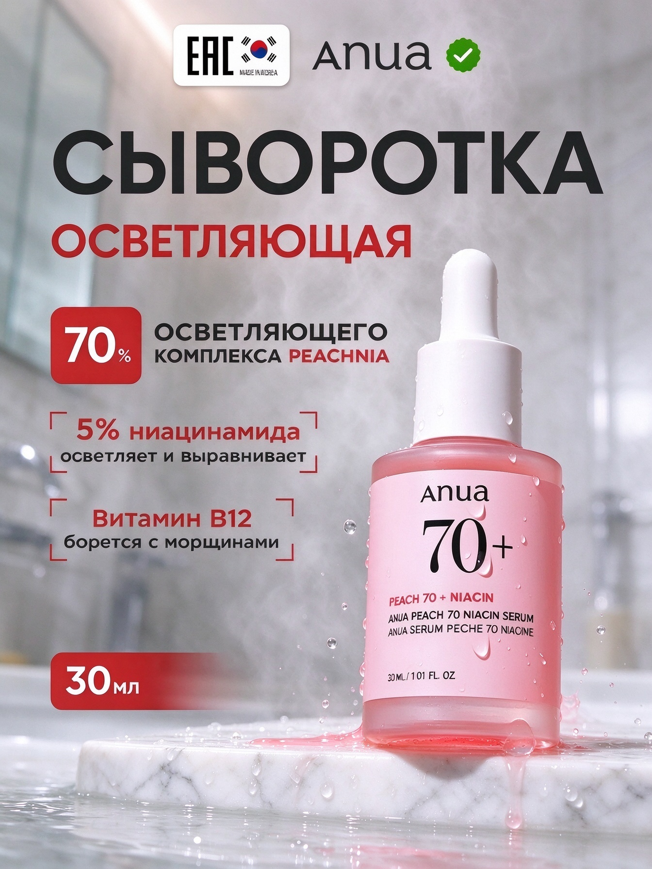 Оригинал Anua Peach 70 Niacin, увлажняющая сыворотка, возвращает коже здоровое сияние, 30 мл