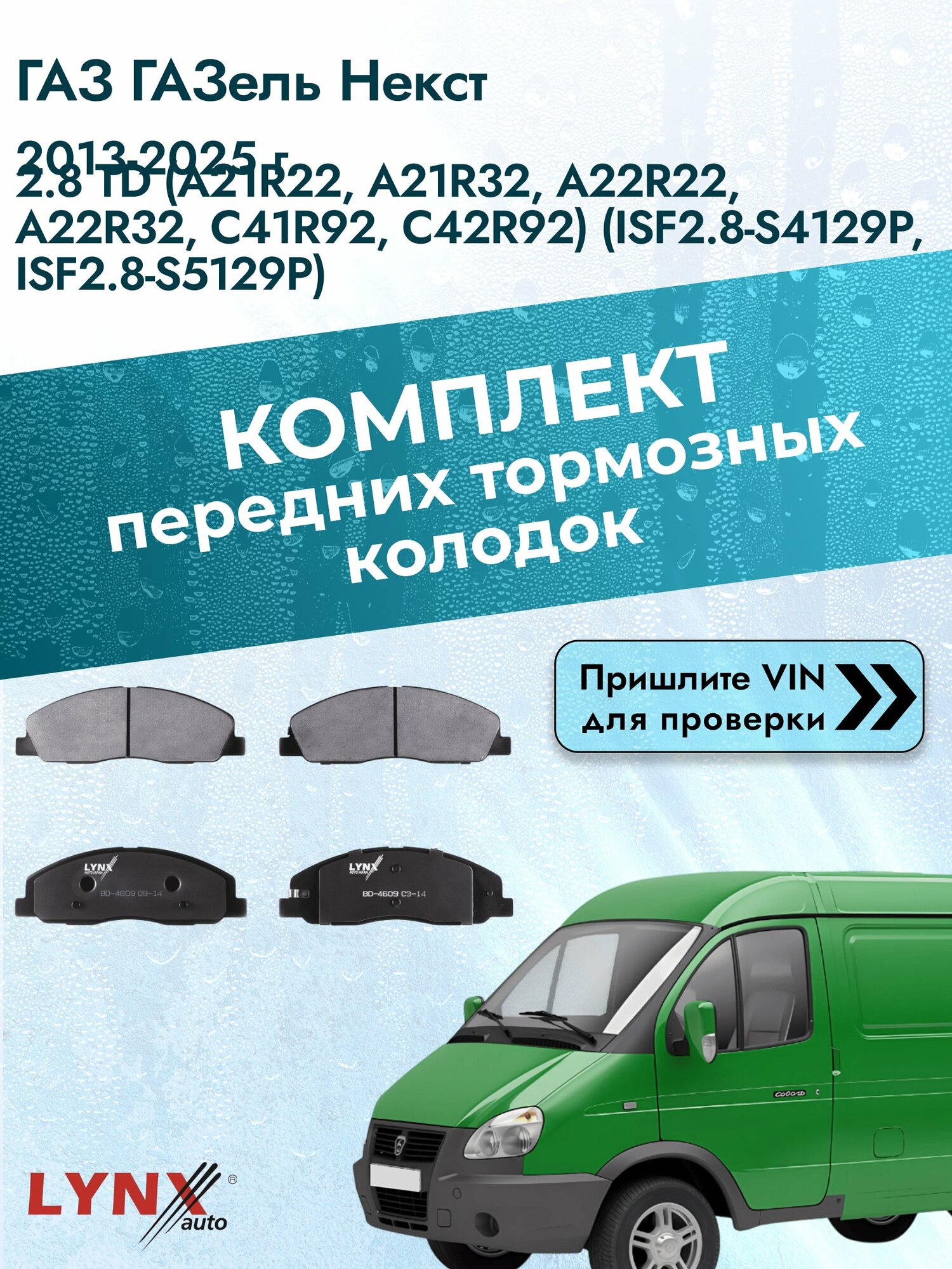 Комплект передних колодок на ГАЗ ГАЗель Некст ГАЗ ГАЗель Next 2013-2025г. Двигатель 2.8 (ISF2.8-S4129P), BD-4609 / Next