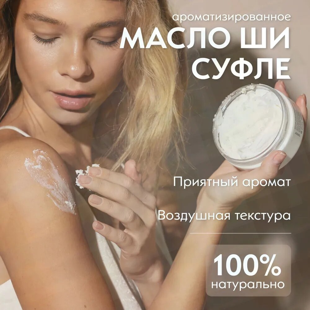 Масло Ши суфле ароматизированное