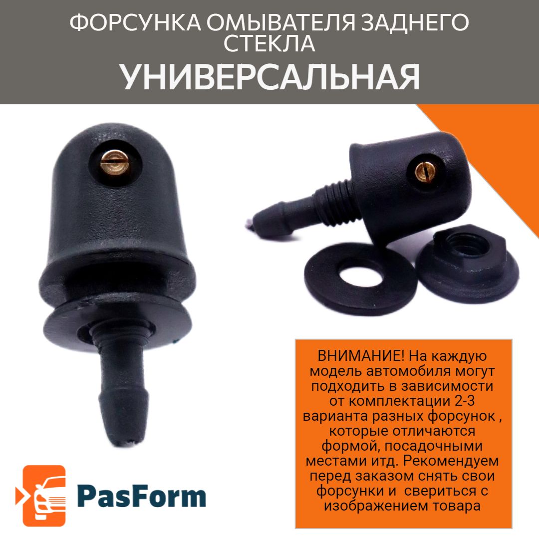Форсунка омывателя заднего стекла 1 шт, универсальная, жиклеры стеклоомывателя, распылитель омывателя, аналог оригинальной запчасти