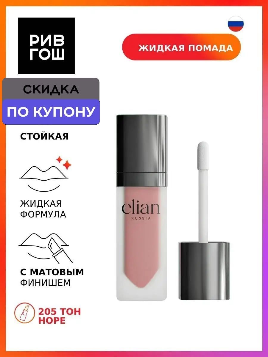 ELIAN RUSSIA Губная помада жидкая Superior Matte Liquid Lipstick матовая, 5 мл, 205 Hope