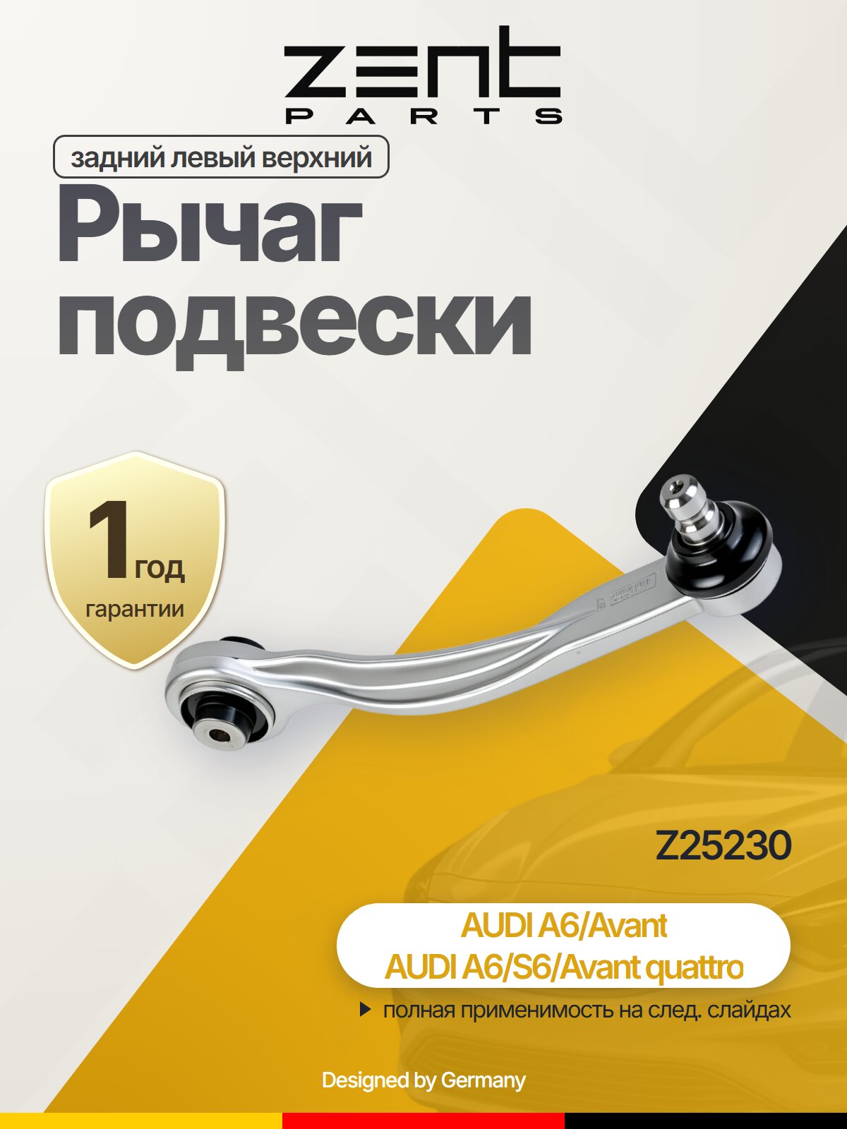 Рычаг подвески задний левый верхний для AUDI