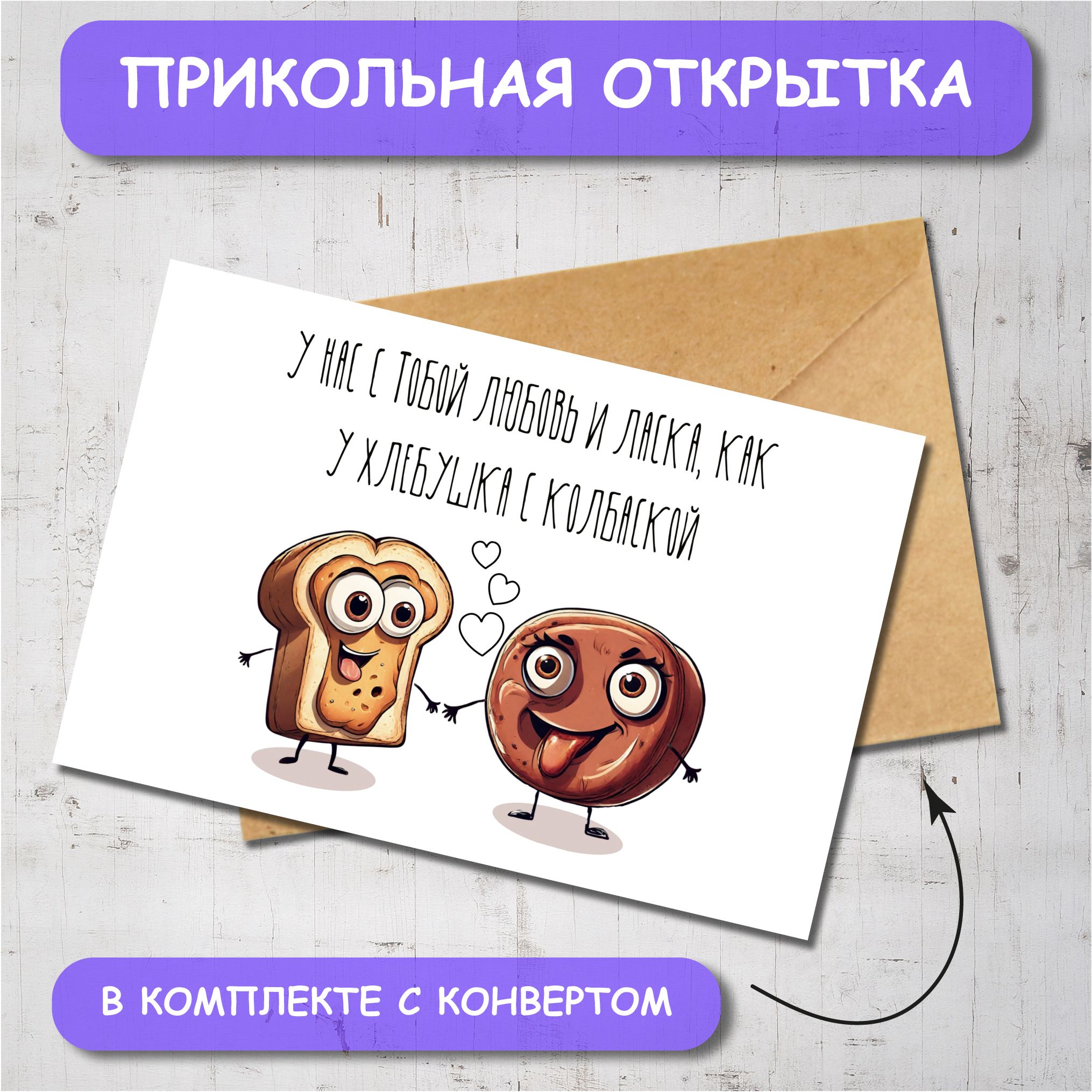 Открытка признание в любви "Хлеб и колбаска" девушке, жене, супруге.