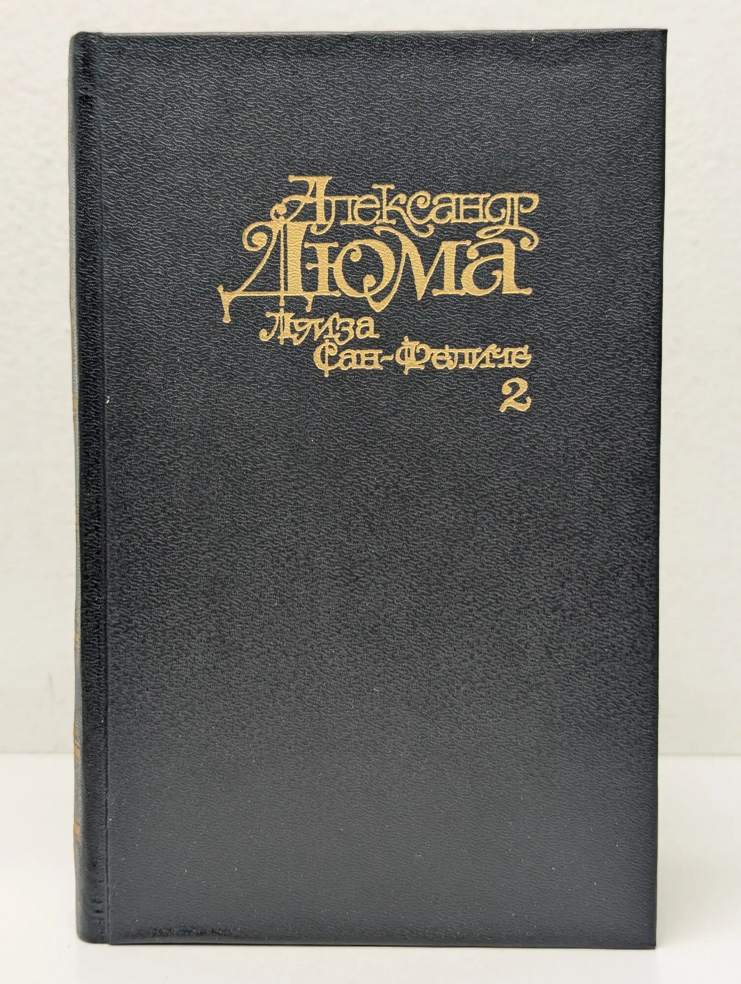 Александр Дюма. Сочинения. Луиза Сан-Феличе. Роман в 3 томах. Том 2 Дюма Александр 1993