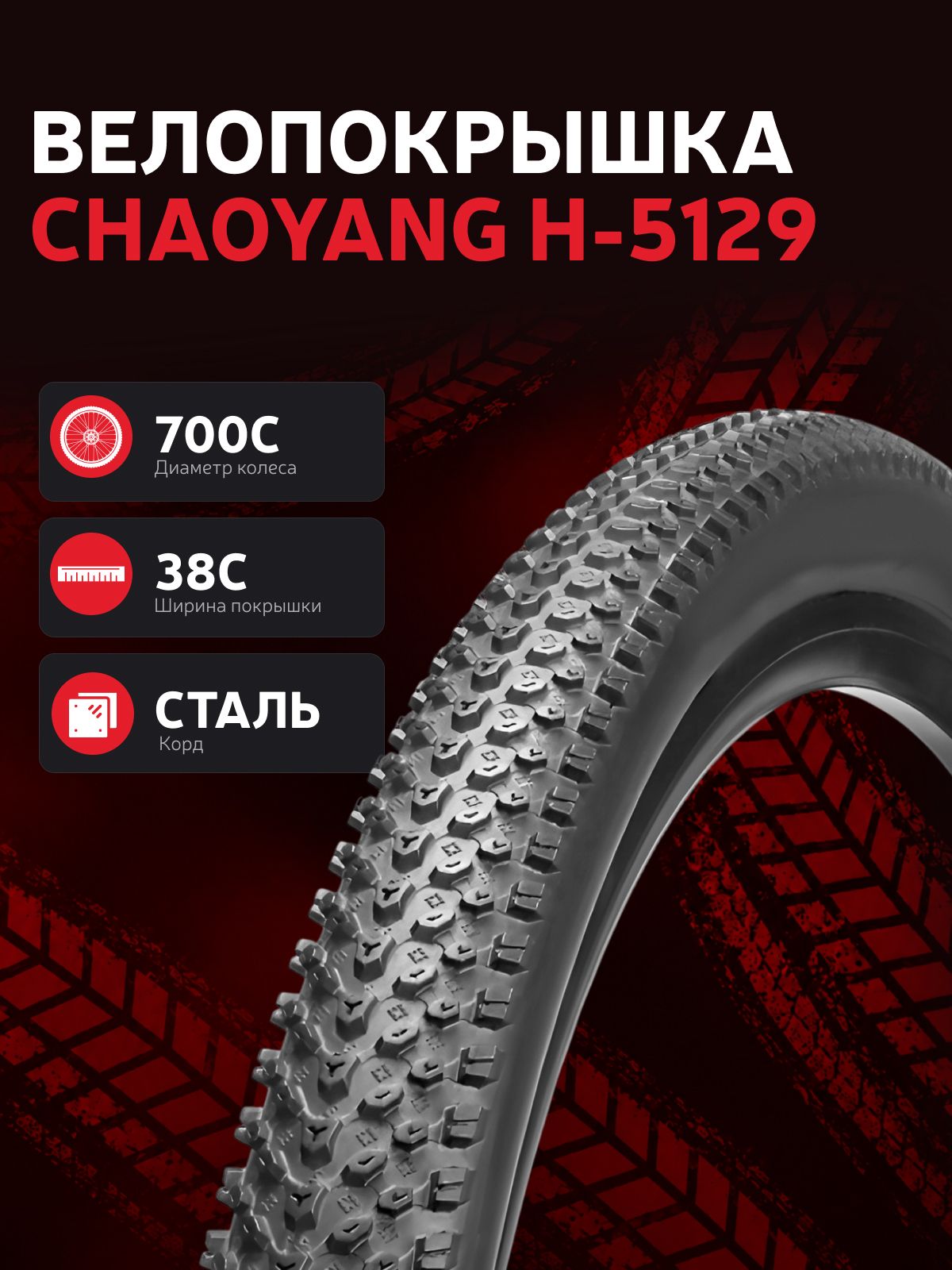 Велопокрышка CHAOYANG 700Сx38C H-5129 27TPI для гравийных велосипедов
