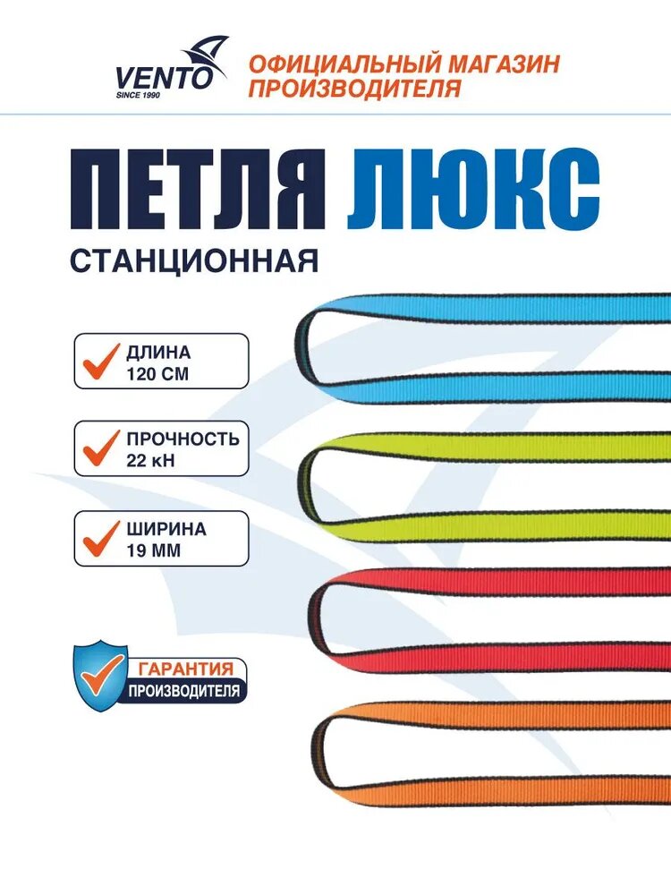 Петля станционная страховочная VENTO люкс 120 см