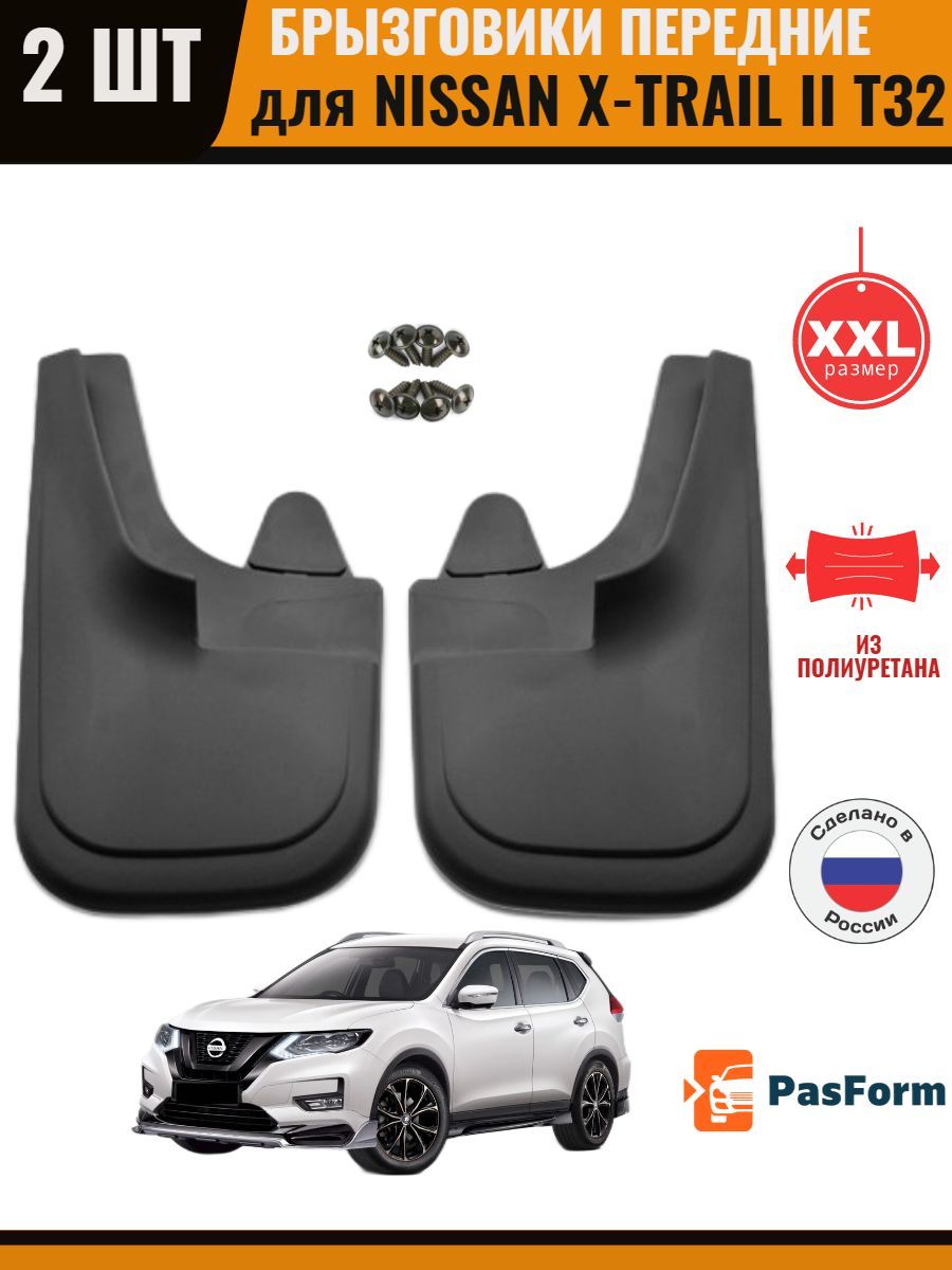 Брызговики передние для Nissan X-Trail II T32 2012