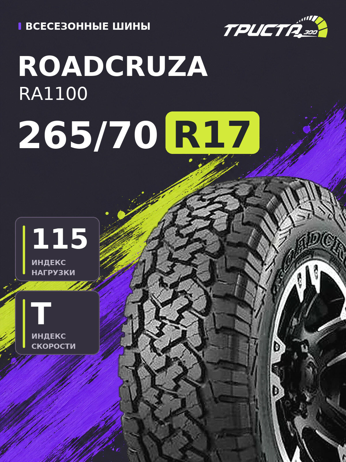 Шина Roadcruza RA1100 265/70R17 115T