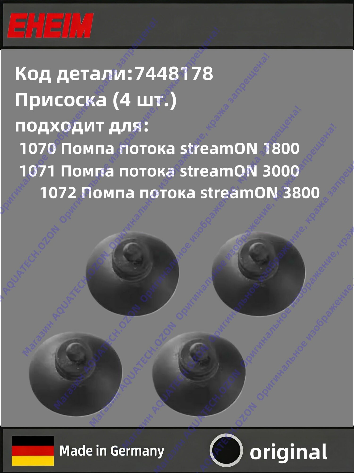 Запасные части для присоски насоса EHEIM Stream ON артикул 7448178