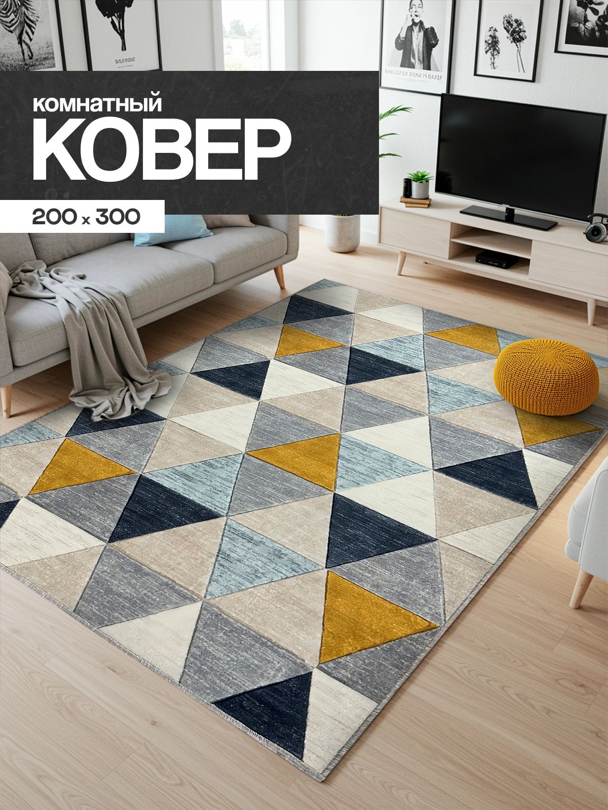 Ковер 200х300 на пол комнатный с ворсом, ковер 200 на 300