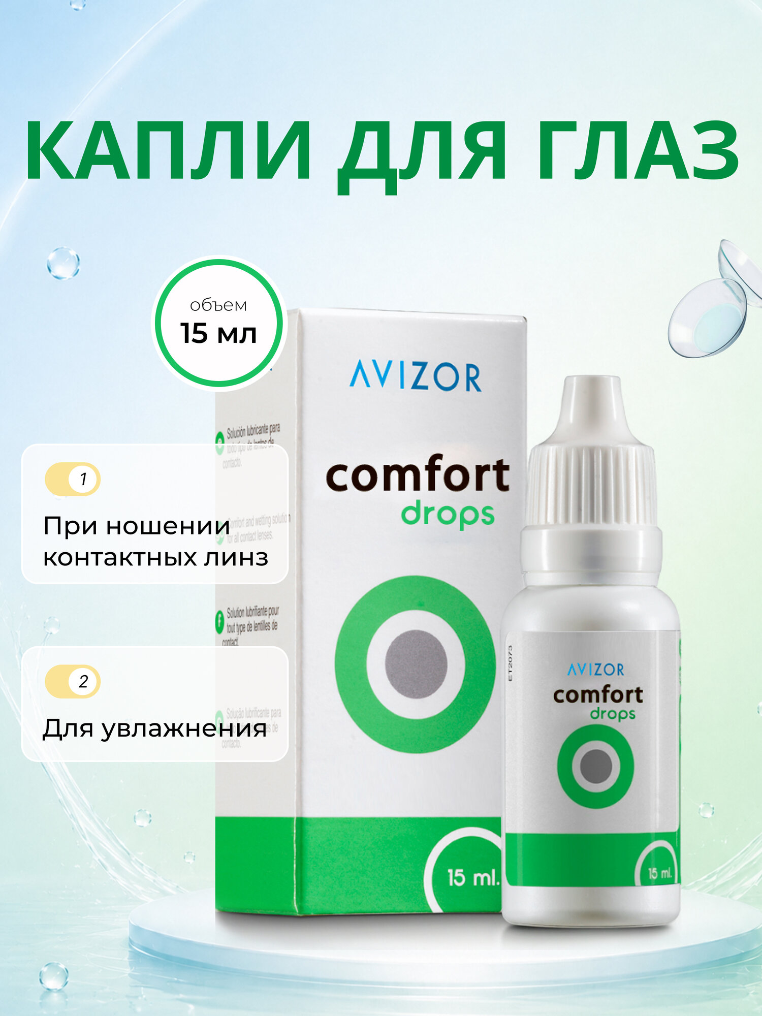 Капли для глаз увлажняющие Avizor Comfort Drops 15мл / Капли увлажняющие для линз