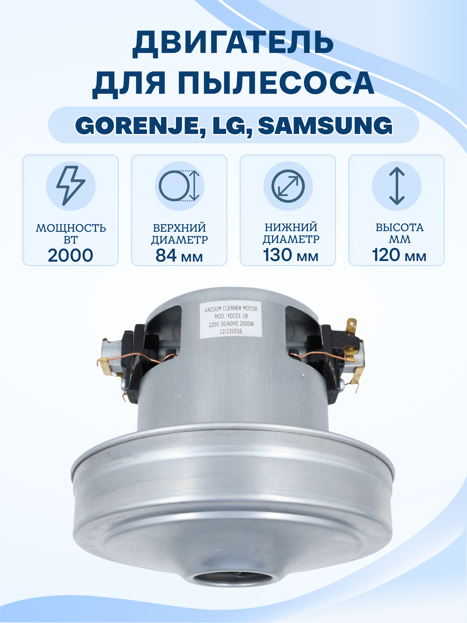 Двигатель для пылесоса Gorenje, LG, Samsung/VAC023UN